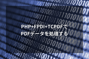 PHP+FPDI+TCPDFでPDFデータを処理する | 株式会社コムセント