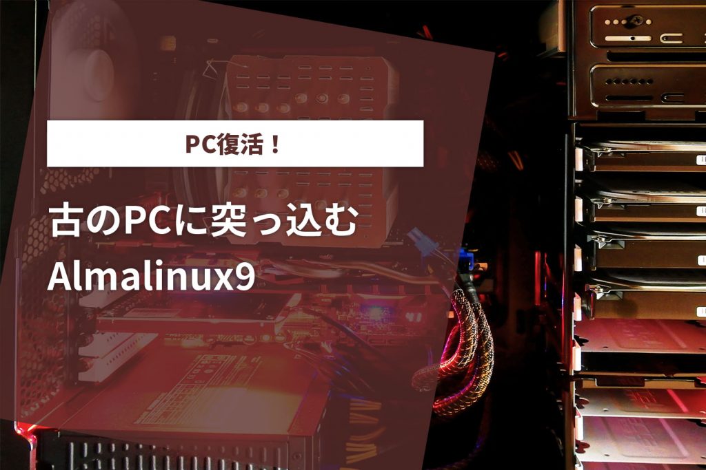 古のマシンにAlmaLinux9を突っ込む | 株式会社コムセント